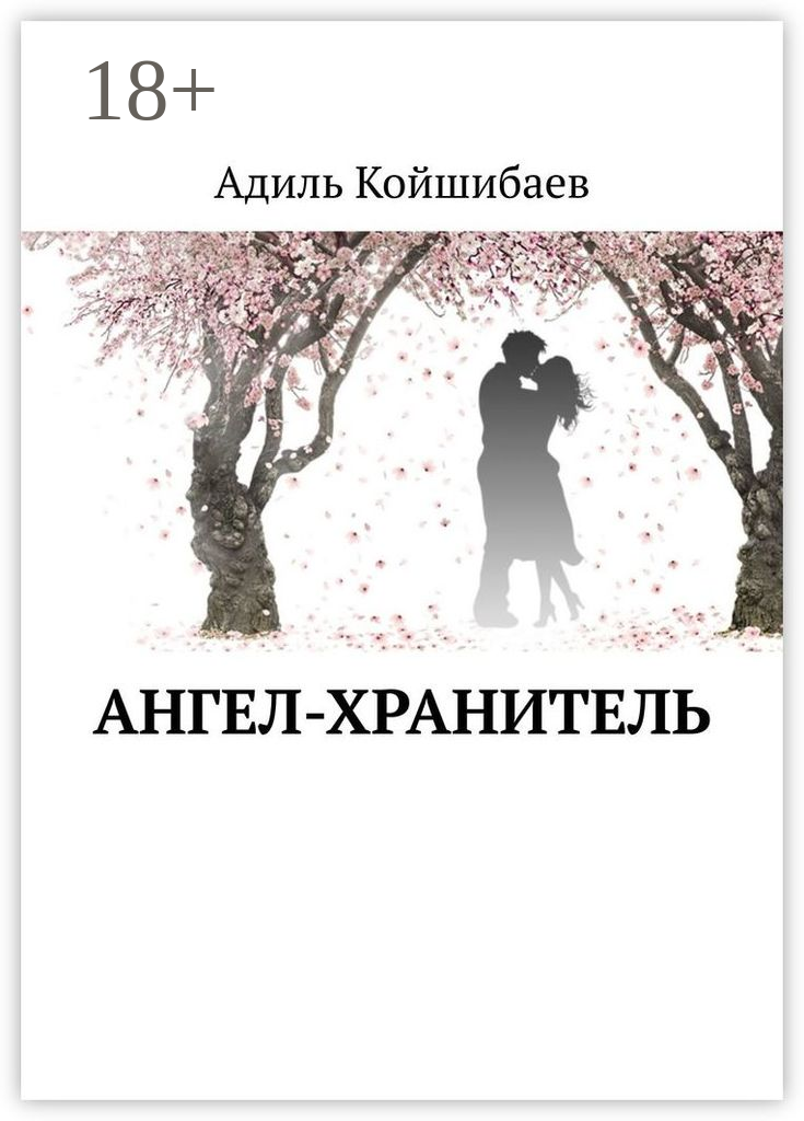 Ангел-хранитель