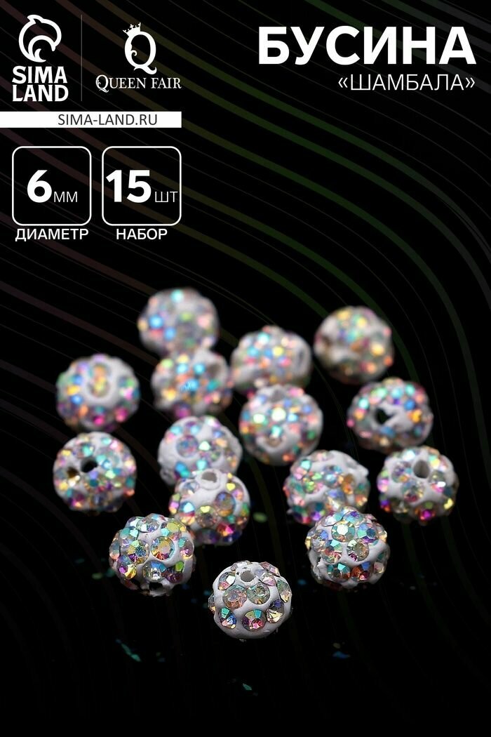 Бусина Queen fair "Шамбала" 6 мм, набор 15 шт, радужный