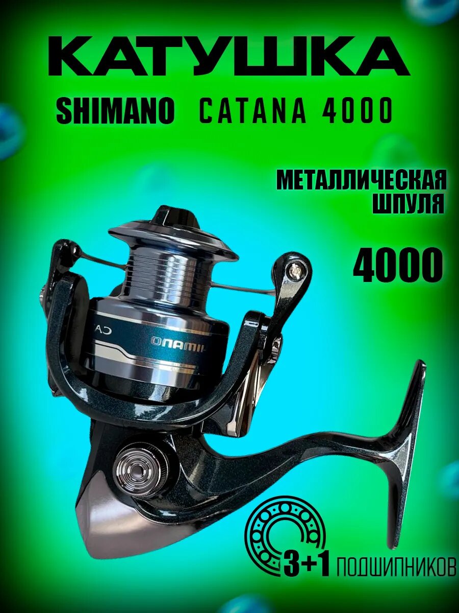 Катушка рыболовная SHIMANO Catana, безынерционная, лесоёмкость 0.35-170, 0.4-140