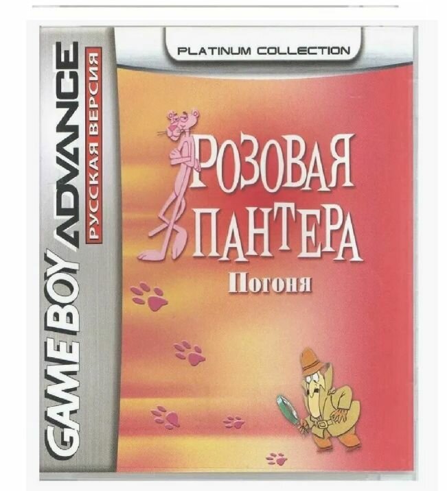Игровой картридж Pink Panther: Pinkadelic Pursuit (Розовая Пантера: Погоня) GBA, рус. версия (Platinum) (64M)