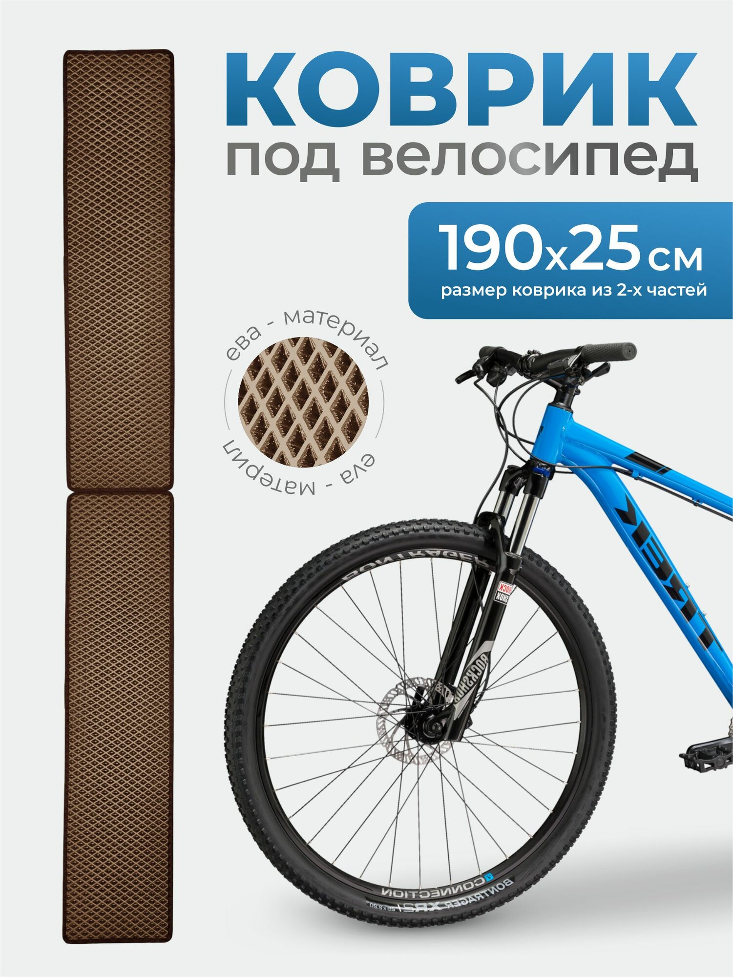 Коврик Эва для велосипеда, электросамоката (Коричневый с Коричневой окантовкой) 190х25 из двух частей