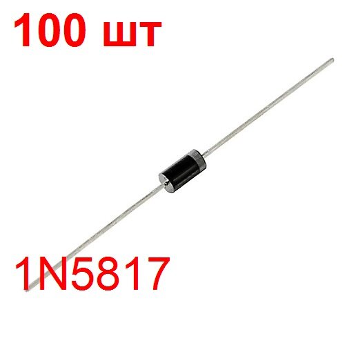 Диод Шоттки 1N5817 100 шт. 20В 1А/25А в корпусе DO-41