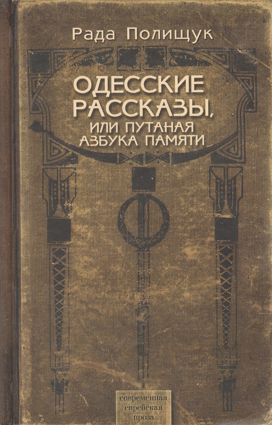 Одесские рассказы, или Путаная азбука памяти