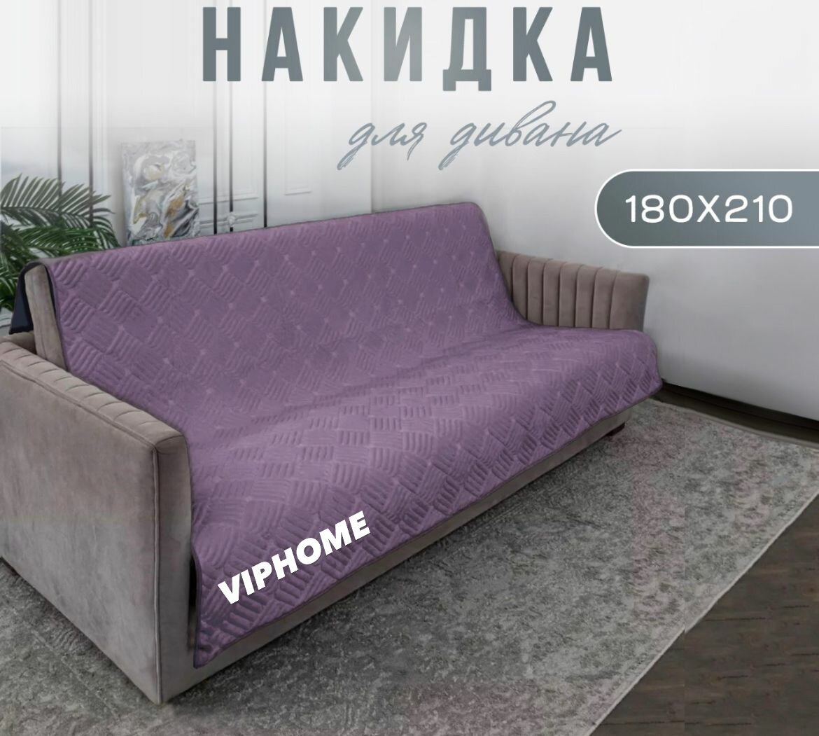 Накидка на диван 180х210 см