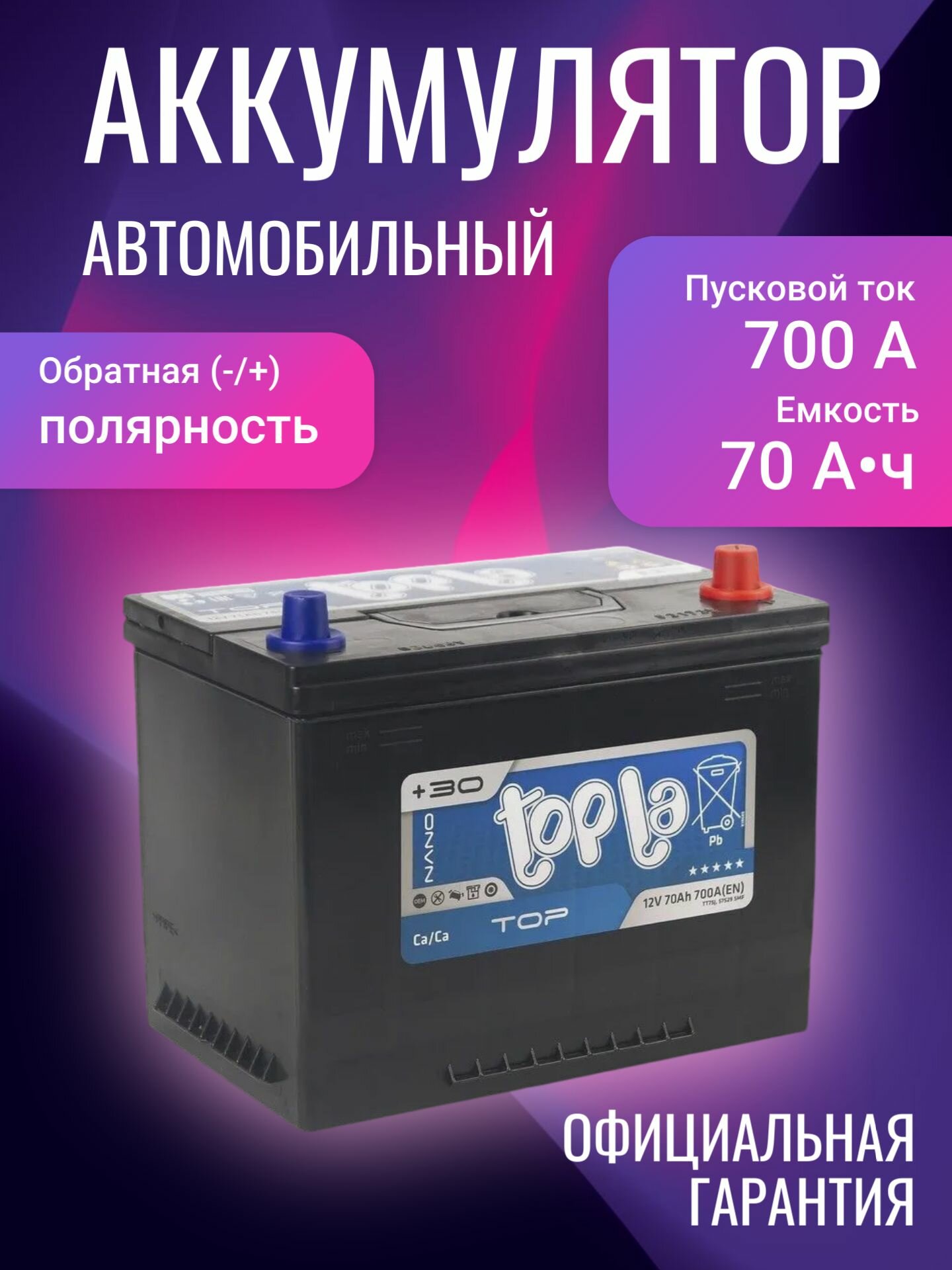 Аккумулятор автомобильный Topla Top JIS 70R 12В 70Ач 700А