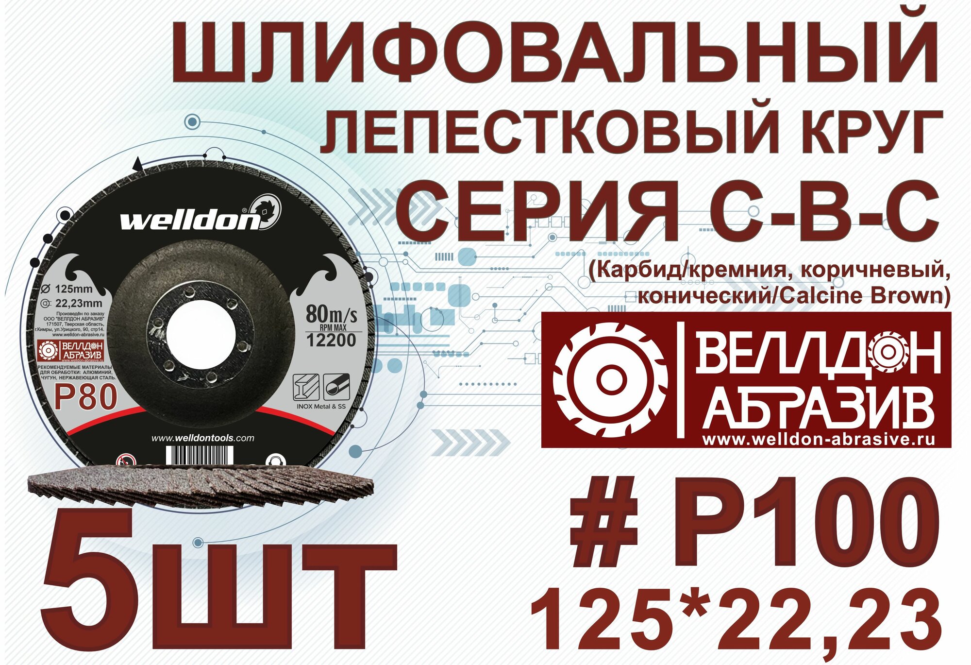 Шлифовальный круг лепестковый / конический P100 C-B-C 125Х22.23 (5шт)