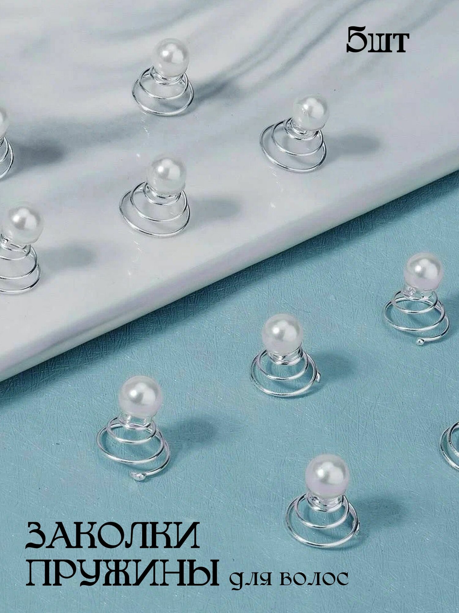 Заколки-пружинки Ramona "Жемчужина", для волос, со стразами, набор 5 шт