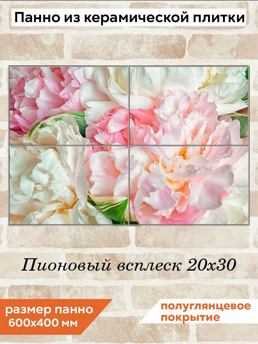 Панно из плитки Fres-co "Пионовый всплеск 20х30", керамическое, декоративное, полуглянцевое, 60х40 см
