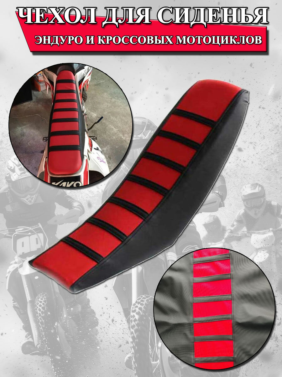 Чехол сиденья, для эндуро и кроссовых мотоциклов