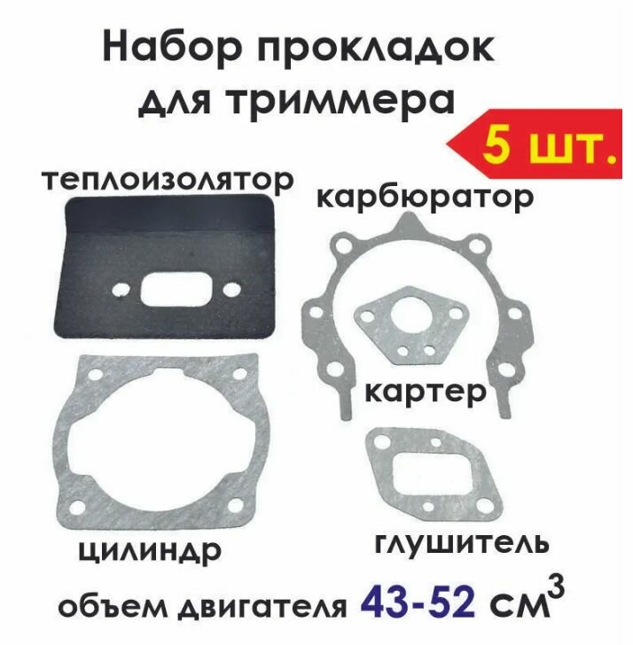 Набор прокладок для триммера 43-52см3, в комплект входит 5 прокладок