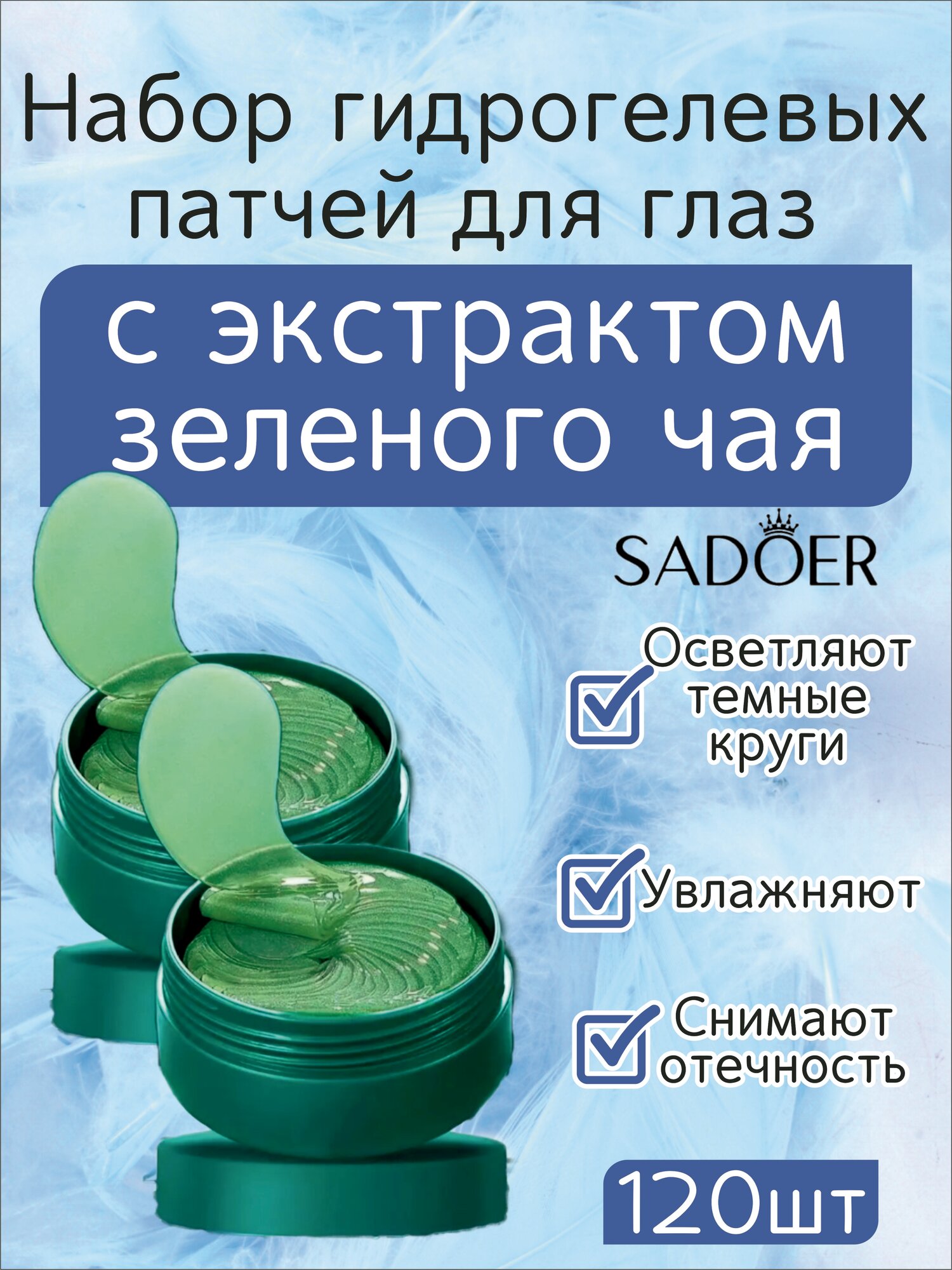 Sadoer. Набор патчей для глаз гидрогелевые с экстрактом зеленого чая, 60 пар