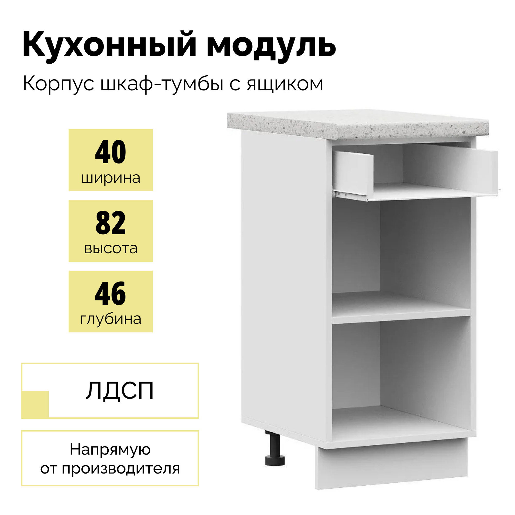 Корпус ШН1Я 400 шкаф нижн с 1ящ - Белый, Без столешницы