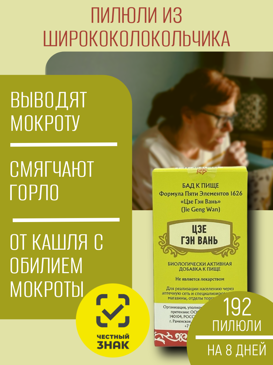 Цзе Гэнь Вань, 192 пилюли, от кашля, для разжижения мокроты, от воспаления верхних дыхательных путей, от кашля, Синофарм