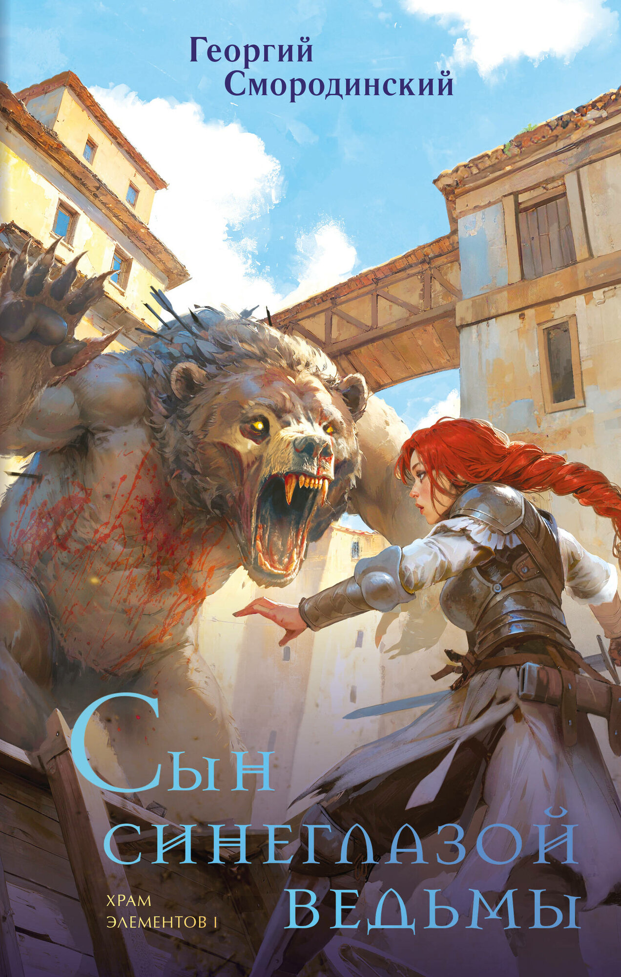 Сын синеглазой ведьмы / Смородинский Г. Г.