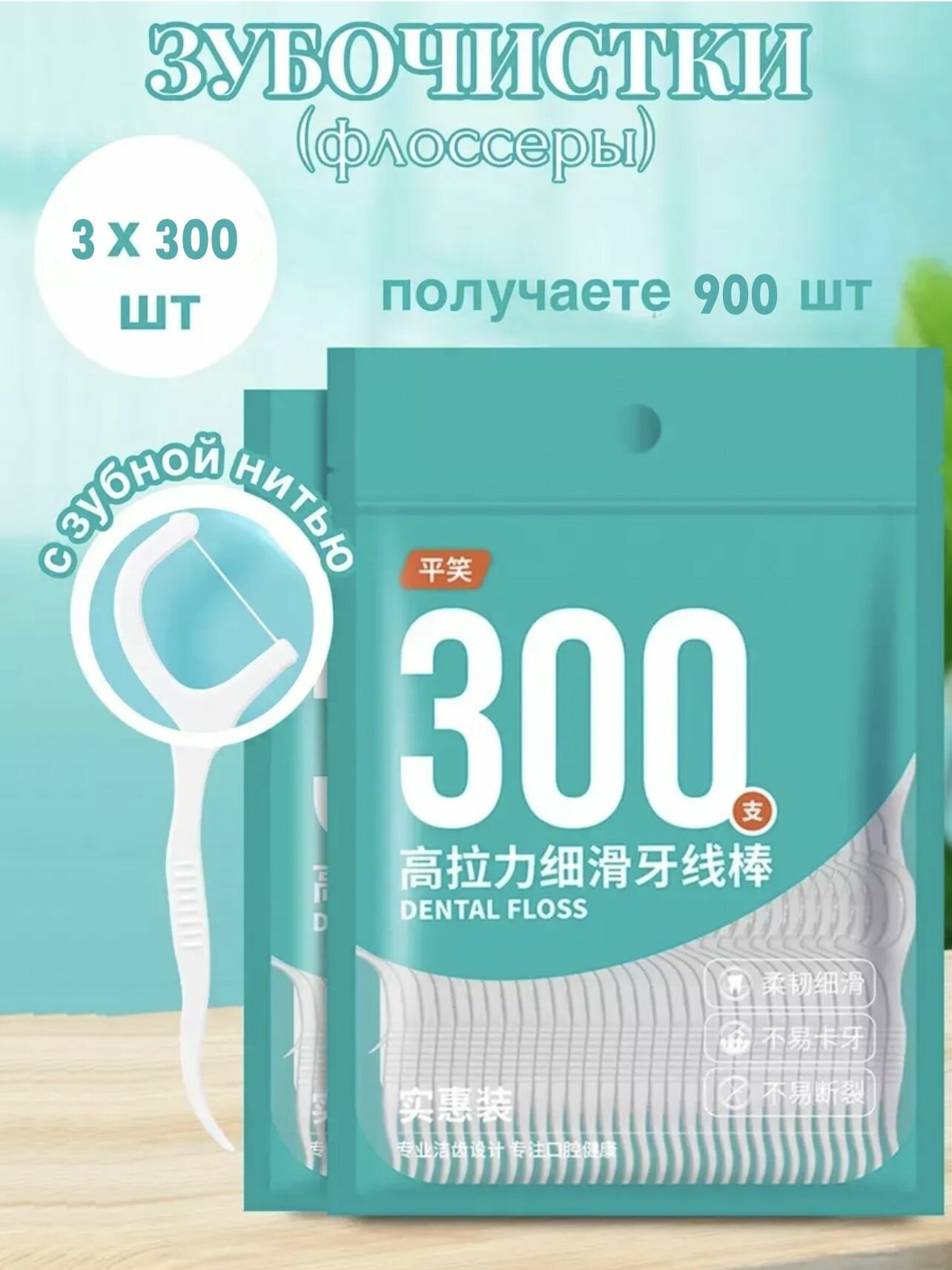 Пластиковые зубочистки с нитью, флоссеры для зубов 900 ШТ