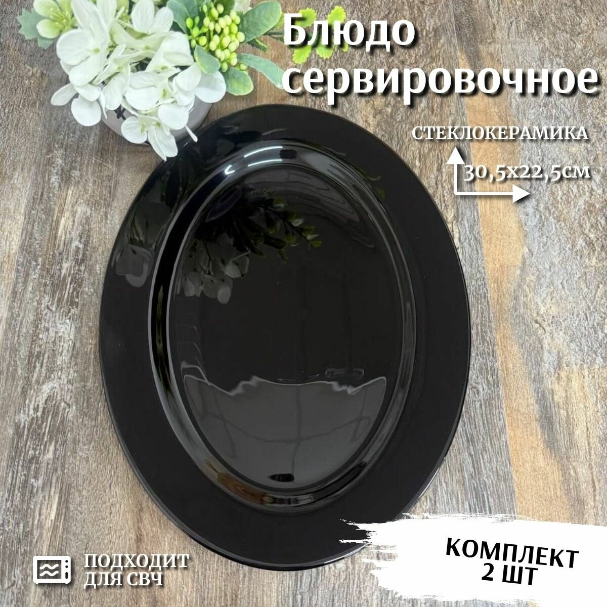 Набор блюд сервировочных овальных 2 шт d 30 см