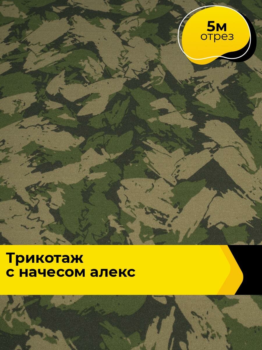 Ткань Трикотаж с начесом "Алекс" для шитья одежды и рукоделия, отрез 5 м*160 см, цвет мультиколор
