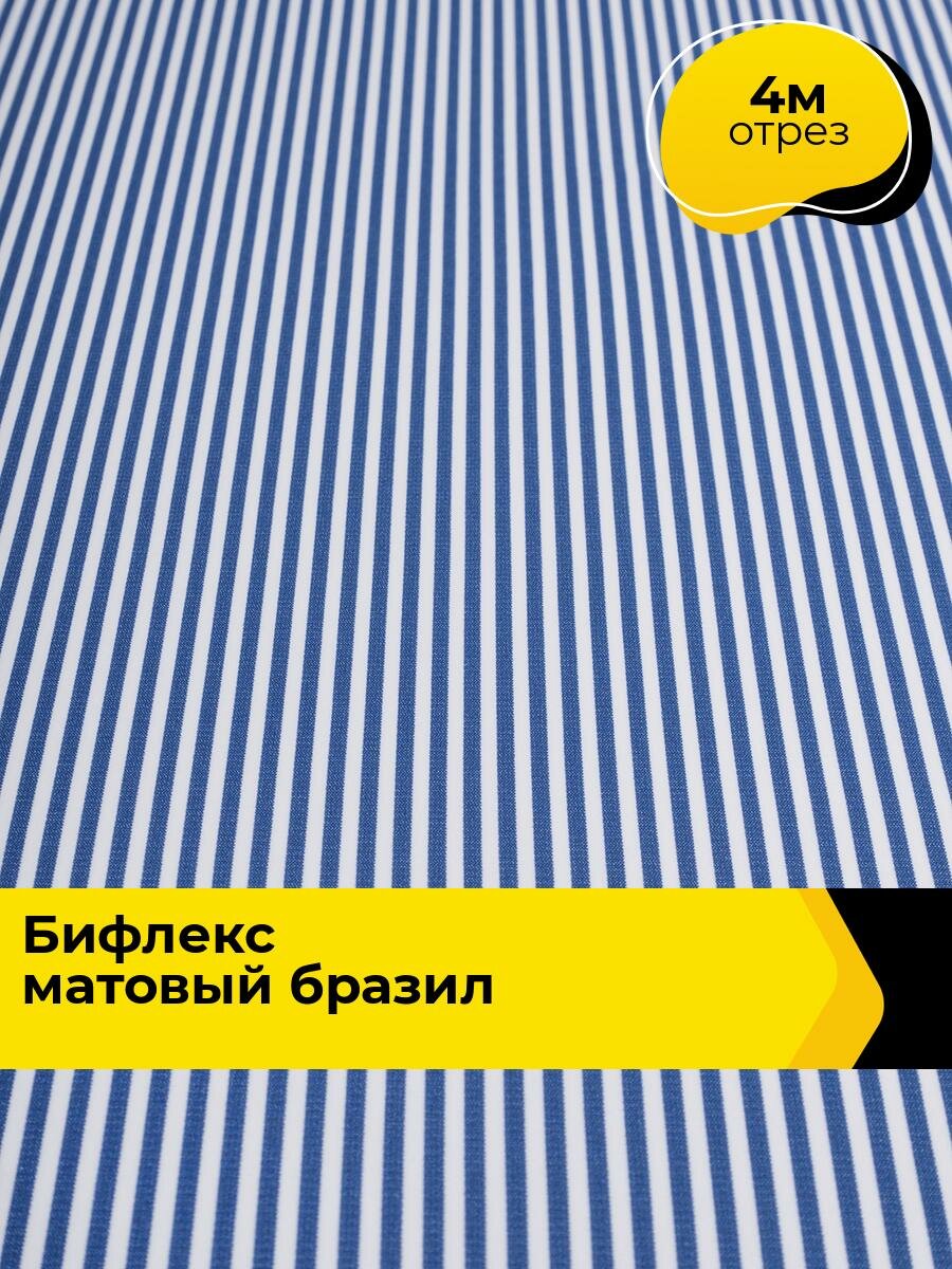 Ткань Бифлекс для шитья спортивных костюмов и купальников, отрез 4 м*148 см, цвет мультиколор