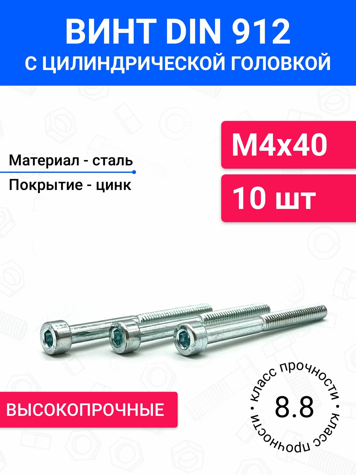 Винт DIN 912 М4х40 с цилиндрической головкой 10 шт, неполная резьба, оцинкованная сталь, класс прочности 8.8 крепеж метизы оцинкованные винты