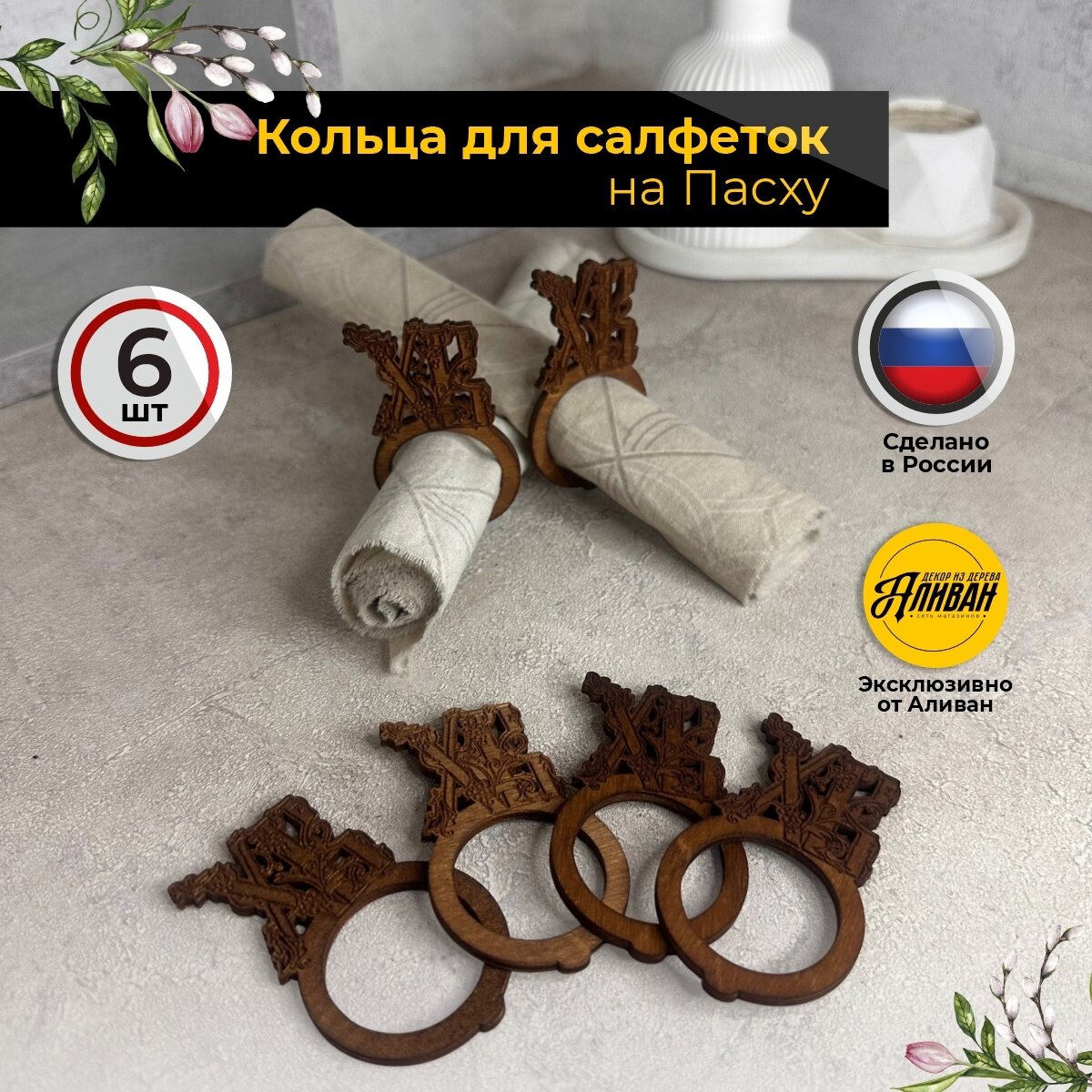 Кольца для салфеток ХВ 6шт, пасхальный декор для сервировки, цвет мокко