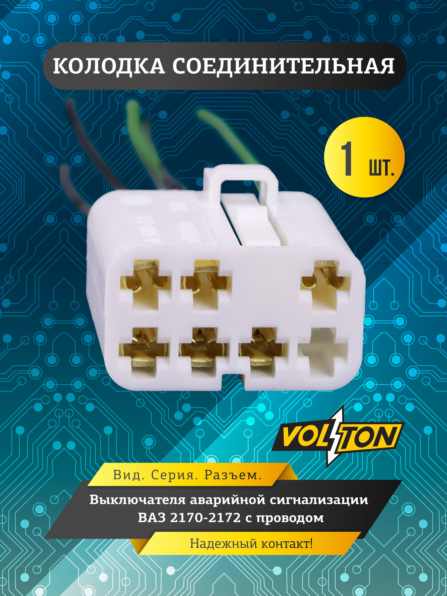Колодка выключателя аварийной сигнализации VOLTON для ВАЗ-2170-2172, с проводом