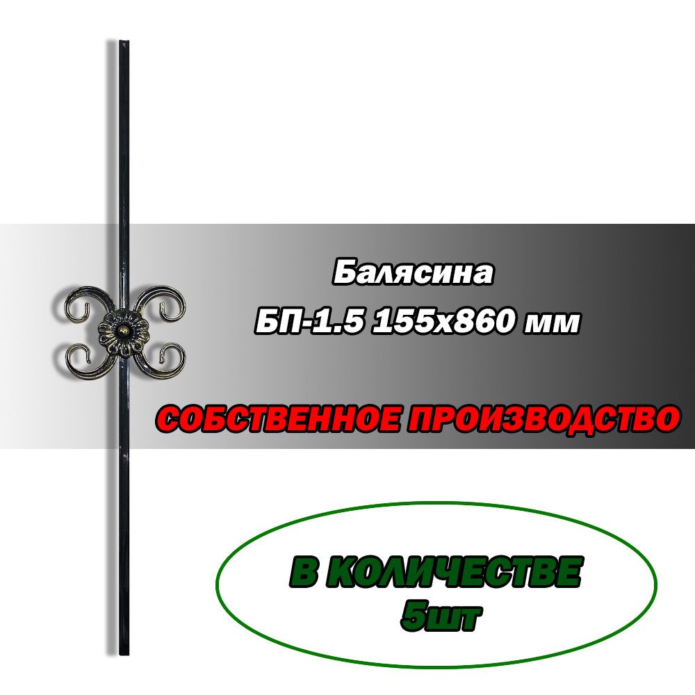 Кованные балясины БП-1,5 СП (комплект 5 шт.), интерьер дома, ковка