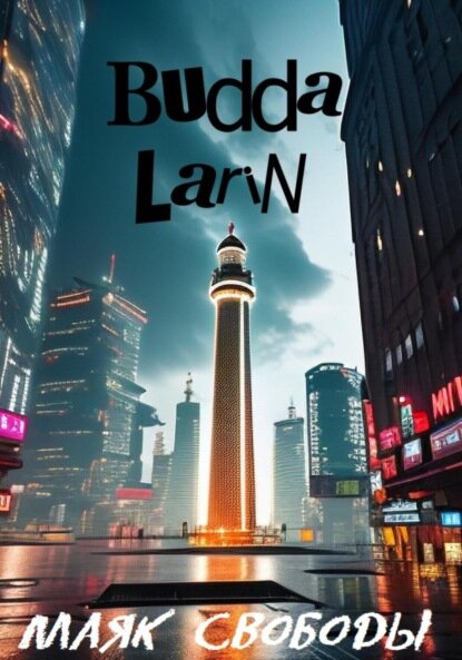 Маяк свободы [Цифровая книга]