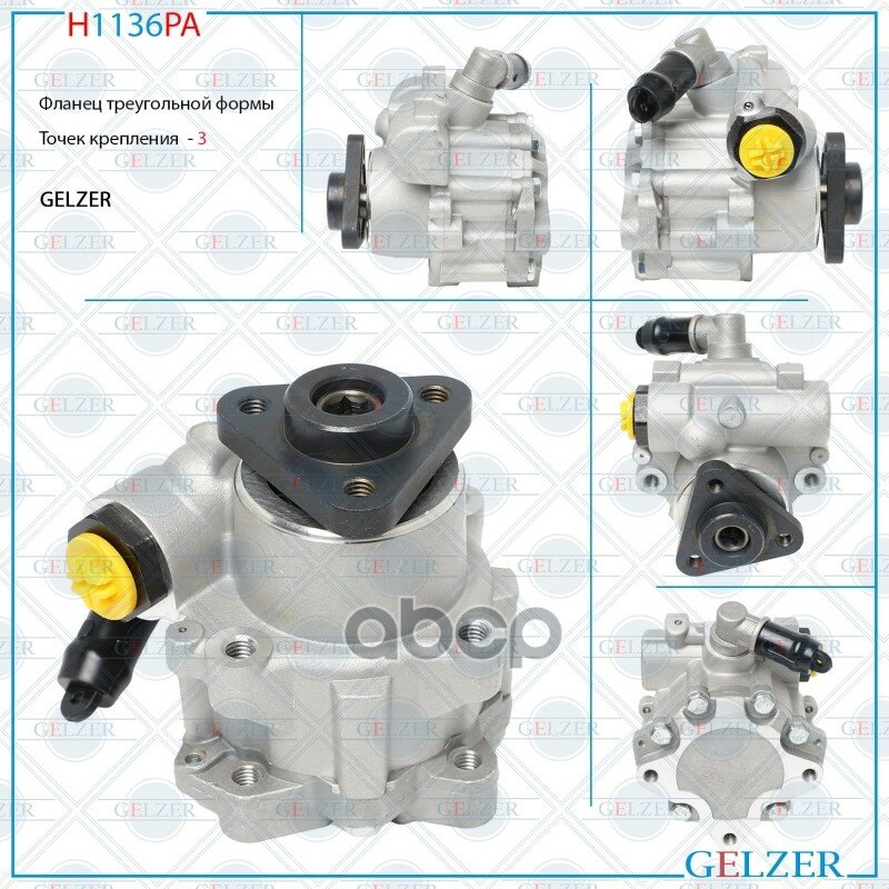 H1136PA Насос гидроусилителя руля AUDI TT, Roadster, Porsche Cayenne (Аналог) GELZER арт. H1136PA