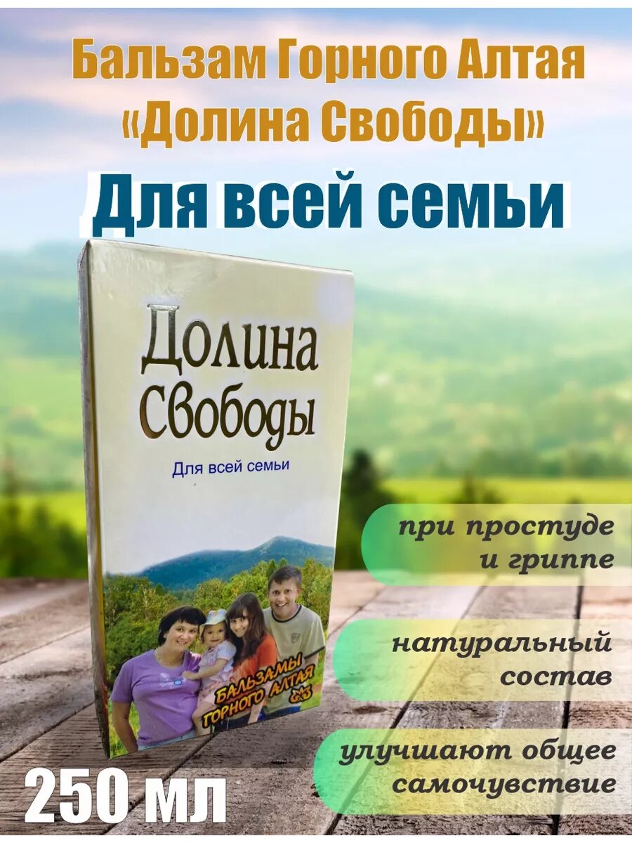 Бальзам Горного Алтая для всей семьи 250 мл