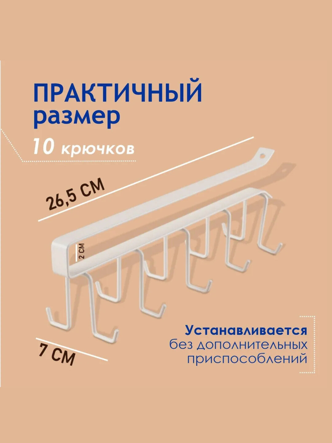 Вешалка подвесная на полку 10 крючков, металл, размер 26х7 см. — фото 1