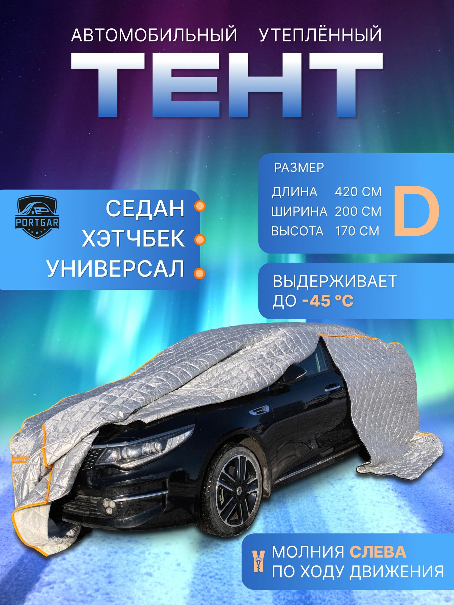 Зимний портативный гараж седан, Универсал 4,2м Молния Слева 4,2SL