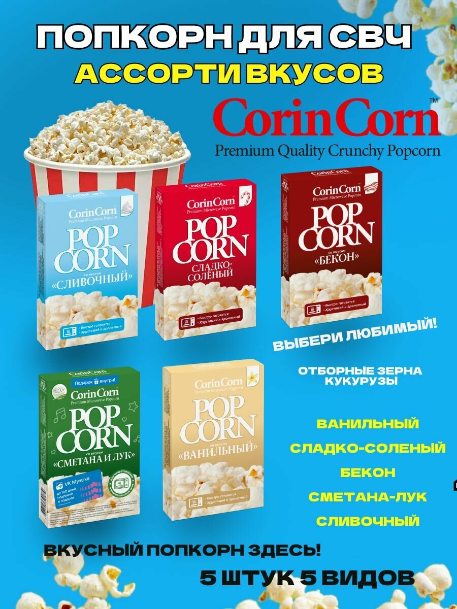Попкорн для микроволновой печи зерно СВЧ CorinCorn "Ассорти", 5 пачек по 85 г