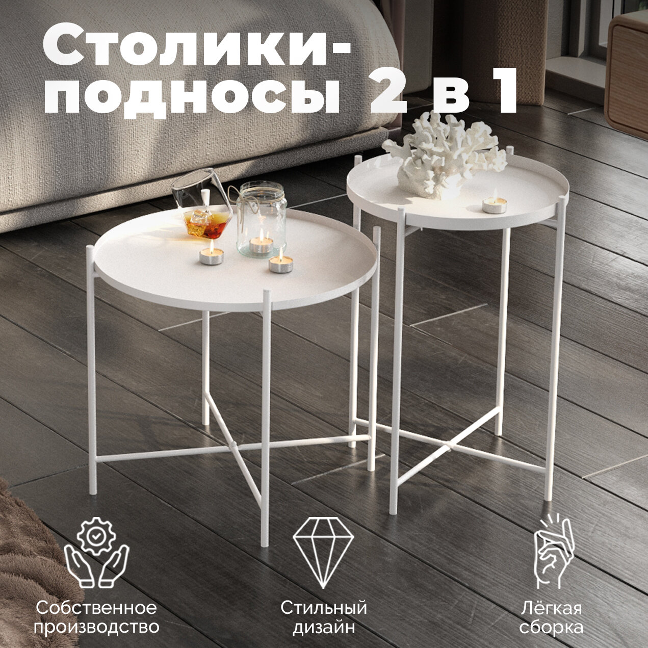 Столик круглый, журнальный/кофейный, металлический, со съемной столешницей, белый, комплект 2 шт, SHT-CT8/CT8-2