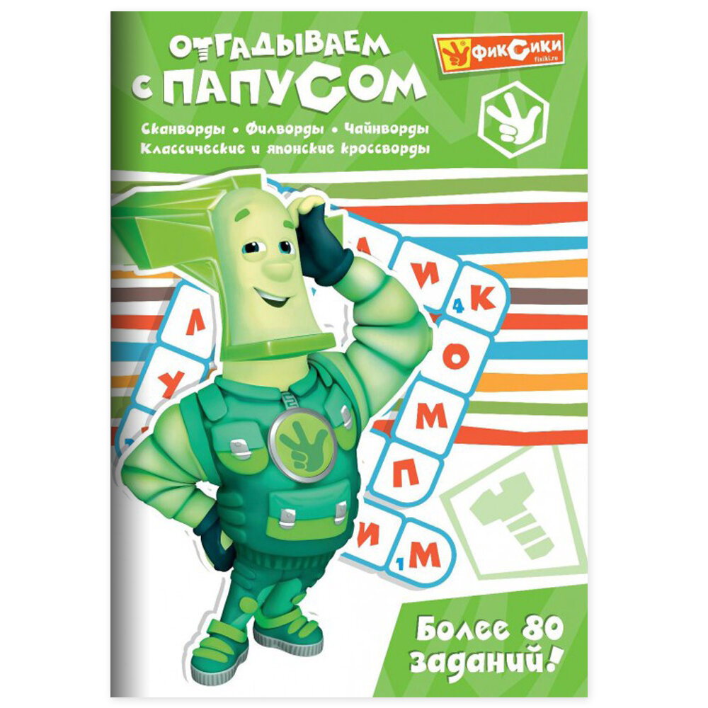 Фиксики. Отгадываем с Папусом. Развивающие книги, Кроссворды для детей