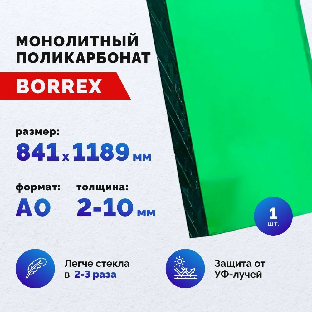 Монолитный поликарбонат, формат А0 (841х1189 мм) 4 мм, Зеленый, листовой