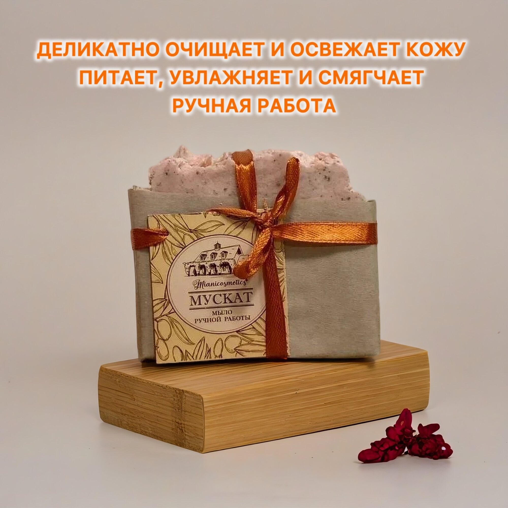 Натуральное мыло Мускат