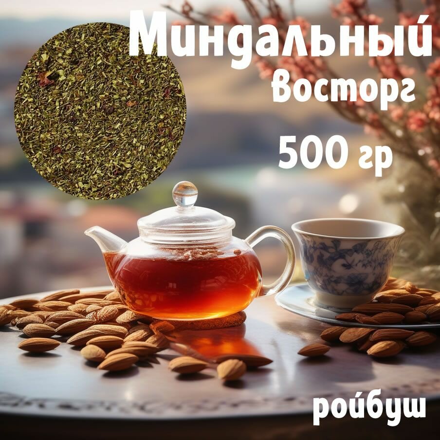 Ройбуш Миндальный восторг 500 гр