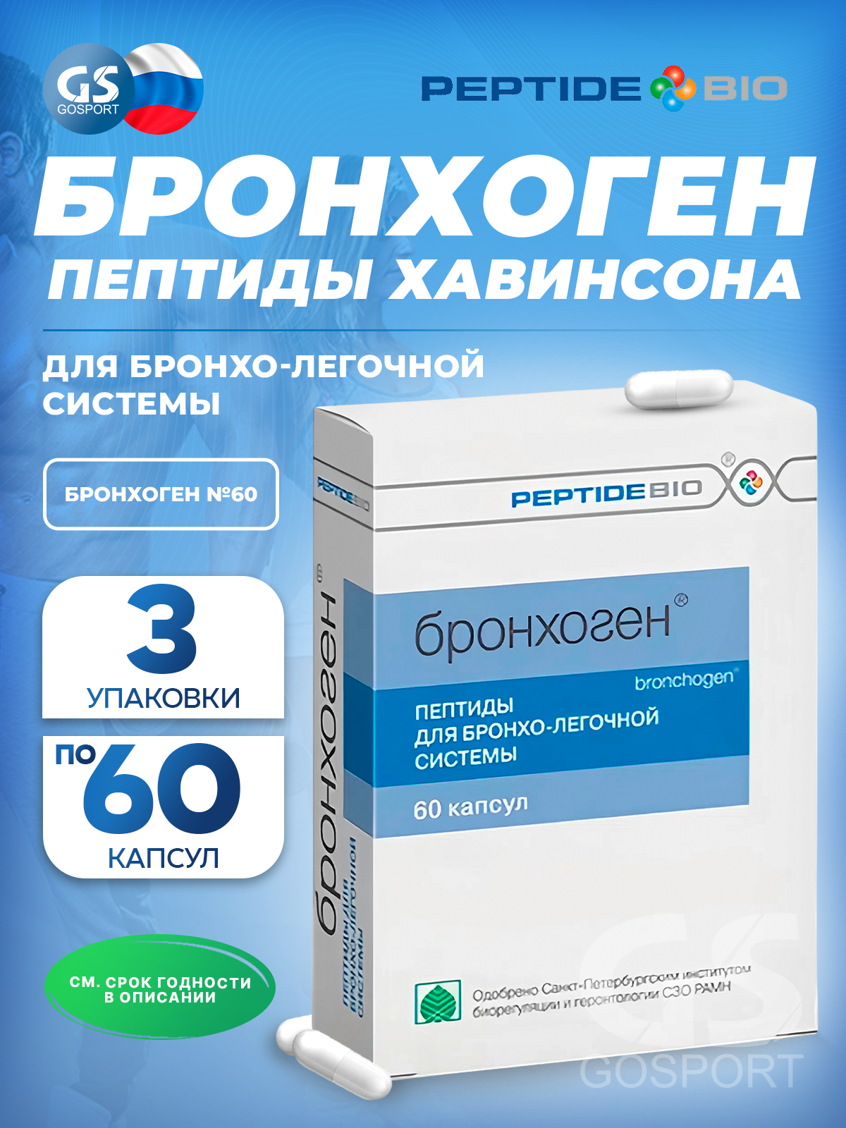 Пептиды Хавинсона PeptideBio Бронхоген №60 3 x 60