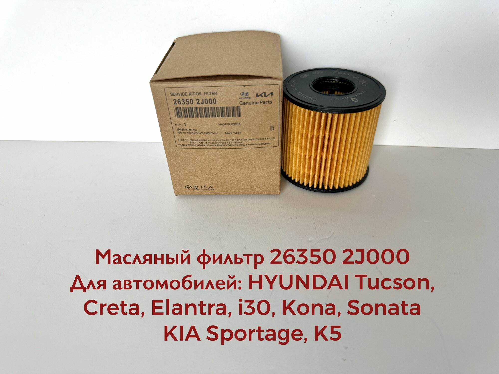 Hyundai/ KIA Фильтр масляный Арт. 263502J000