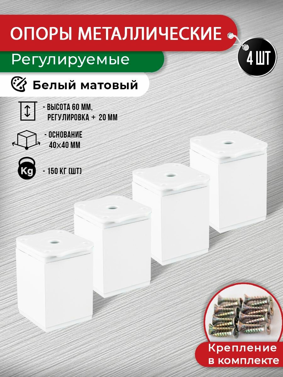 Ножки для мебели белые 60 мм, 4 шт + крепеж