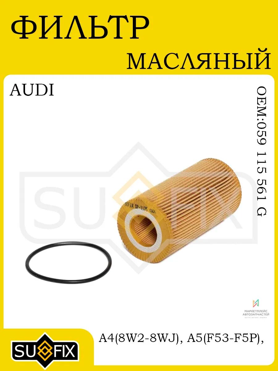 Фильтр масляный AUDI A4/A5/A6/A7/A8/Q5/Q7/Q8/VW 15-18