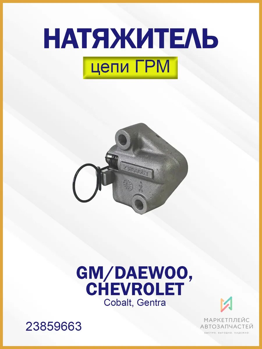 Натяжитель цепи ГРМ Шевроле Кобальт, Дэу Гентра 23859663