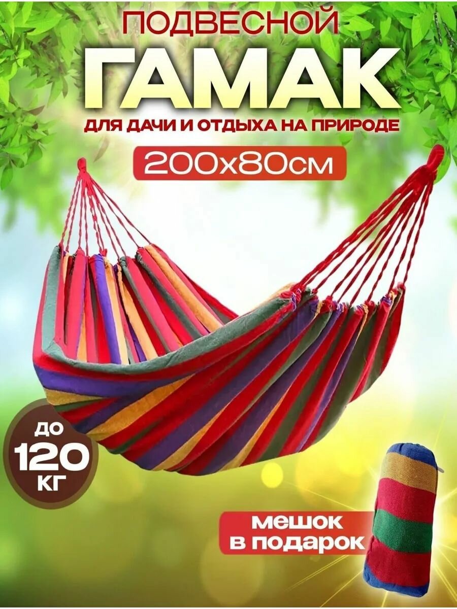 Гамак подвесной садовый на дачу 200*80 см