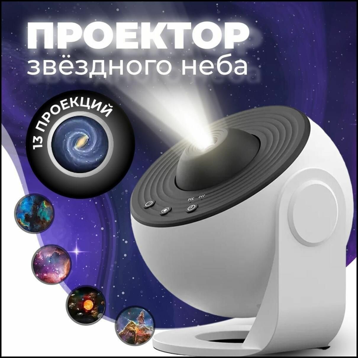 Ночник звездное небо домашний планетарий проектор