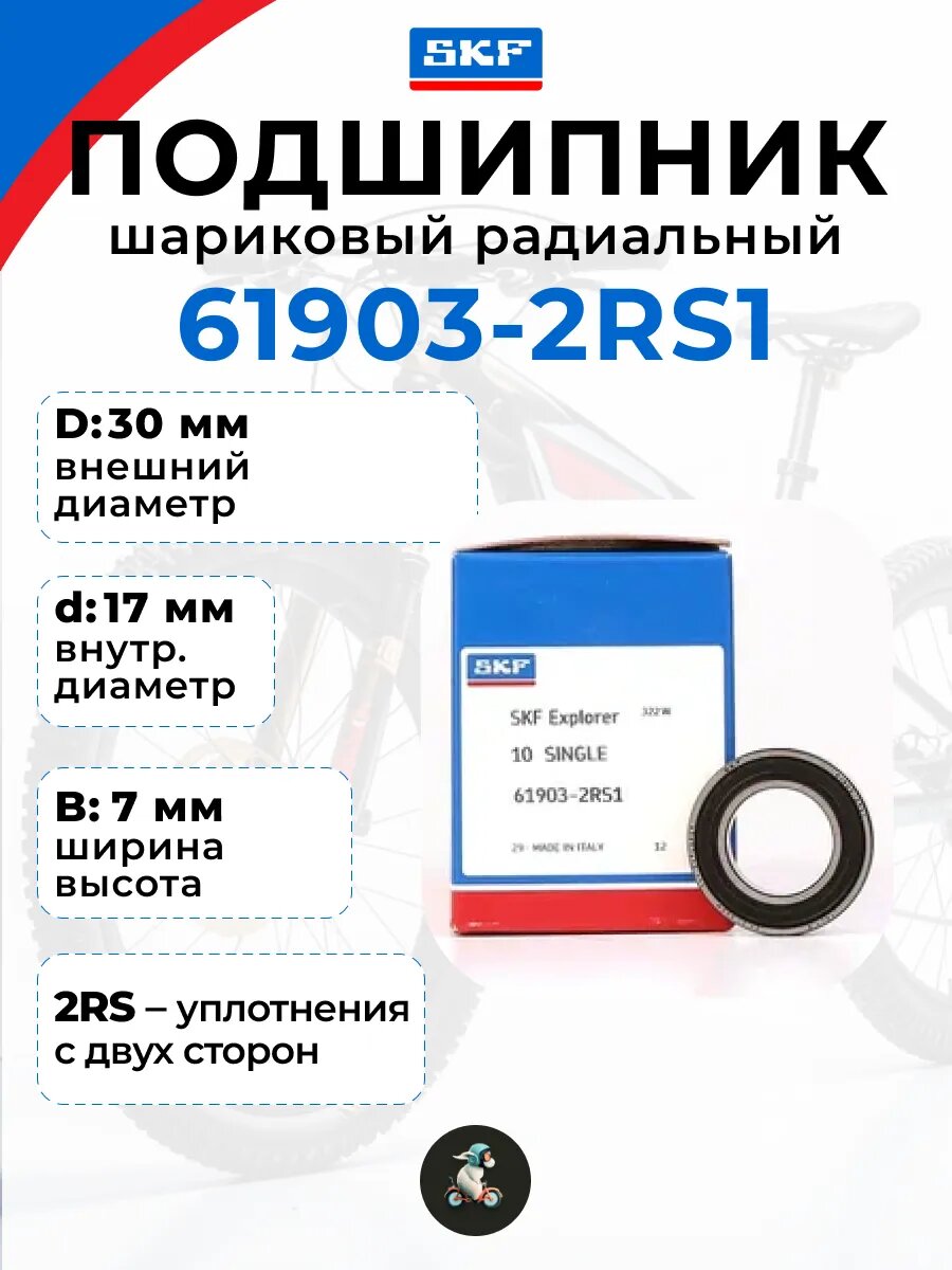 Подшипник шариковый радиальный SKF 6903 2RS 17*30*7мм