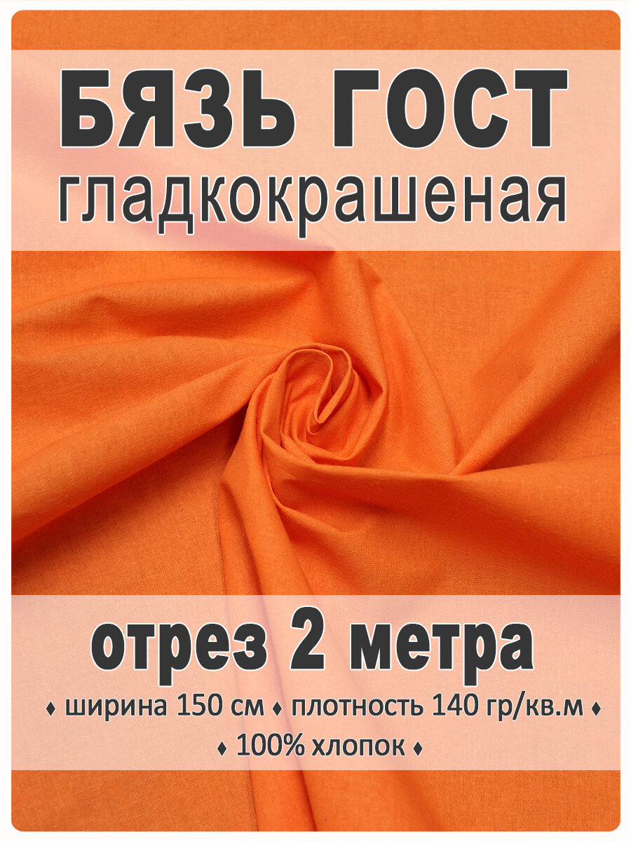 Бязь "Магазин Лён", 100 % хлопок, 150х2м, плотность 140, оранжевый