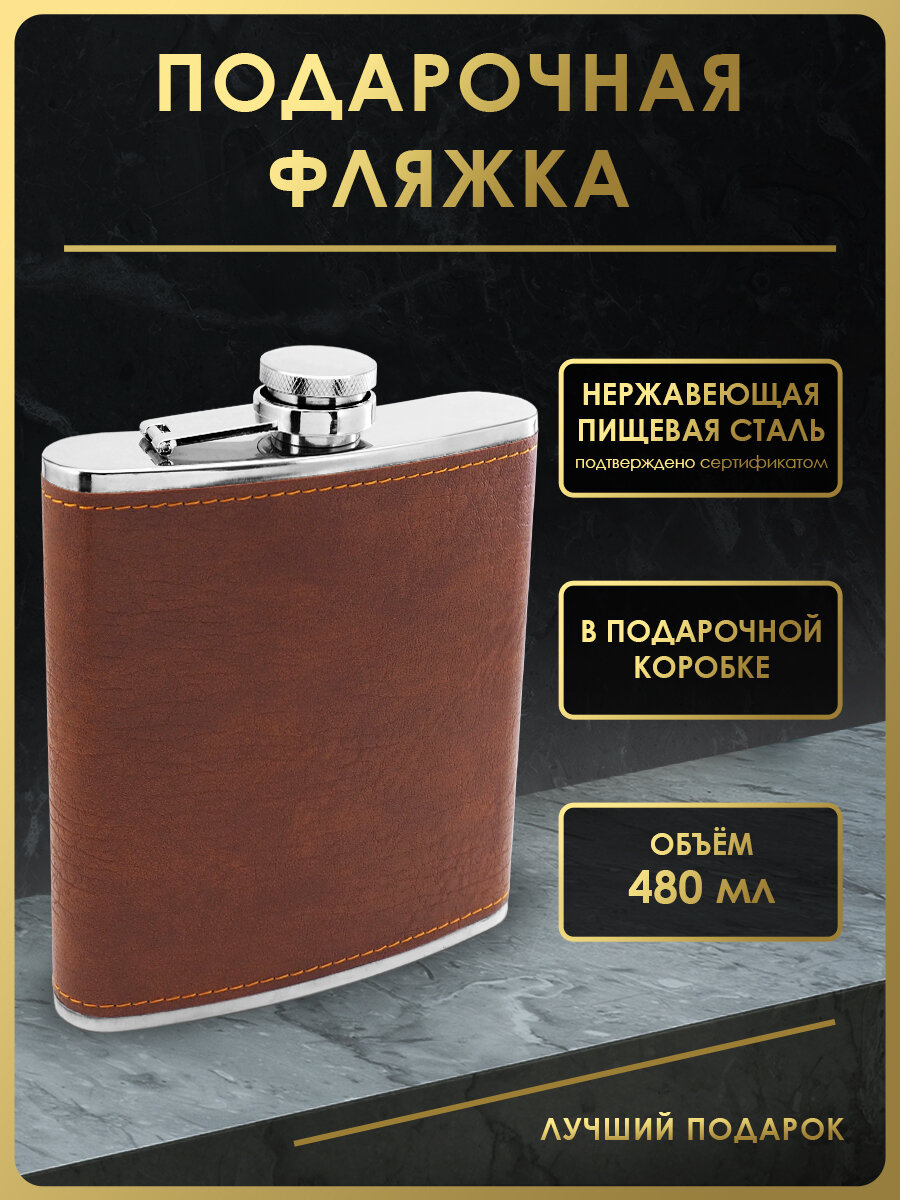 Карманная фляга из нержавеющей стали 480 мл с отделкой из коричневой кожи (FL18-5, Guo Tai Factory)
