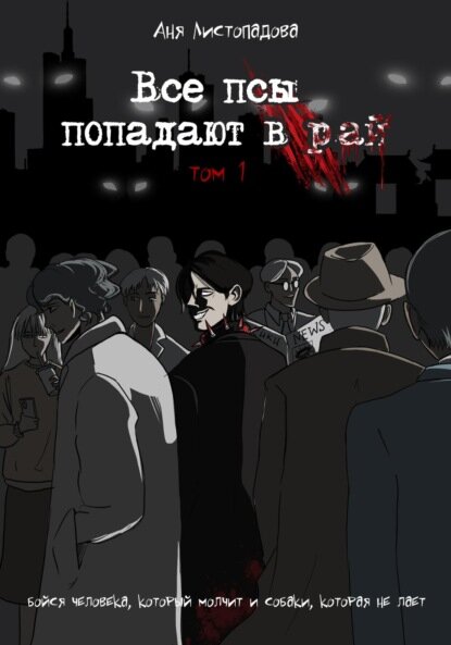 Все псы попадают в рай [Цифровая книга]