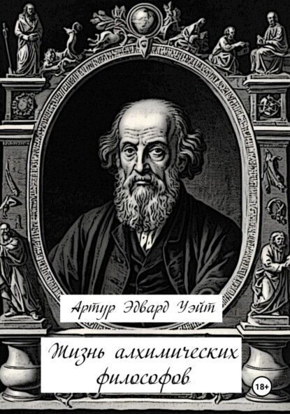 Жизнь алхимических философов [Цифровая книга]
