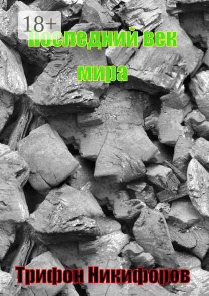 Последний век мира [Цифровая книга]